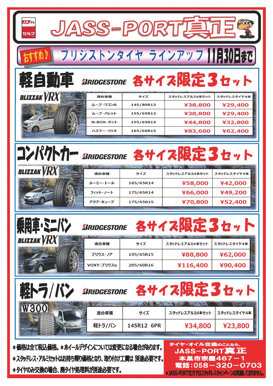 JASS-PORT真正 タイヤ | JAサポート岐阜